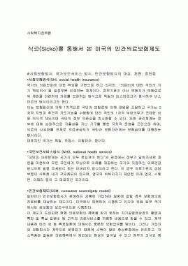 [사회복지정책론] 식코(Sicko)를 보고, 미국의 민간의료보험제도-1페이지