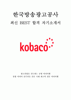 한국방송광고공사 KOBACO 최신 BEST 합격 자기소개서-1페이지