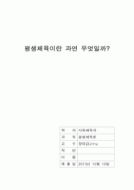  평생체육이란 과연 무엇일까-1페이지