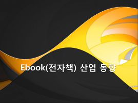 ebook 산업동향-1페이지