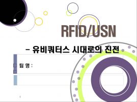 RFID와 USN 개념 및 동향-1페이지