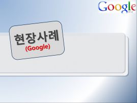  구글의 개념과 현장사례-1페이지