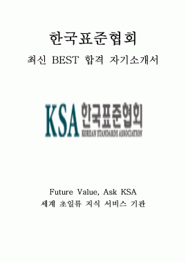 한국표준협회 KSA 최신 BEST 합격 자기소개서!!!!-1페이지