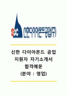 [신한다이아몬드공업자기소개서]신한다이아몬드공업자소서_신한다이아몬드공업합격자기소개서_신한다이아몬드공업합격자소서_신한다이아몬드공업영업직자기소개서-1페이지