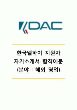 [한국델파이자기소개서]한국델파이자소서_한국델파이합격자기소개서_한국델파이합격자소서_한국델파이해외영업자기소개서_한국델파이해외영업자소서-1페이지