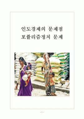 [인도시장] 인도경제의 문제점-포퓰리즘정치문제 보고서-1페이지