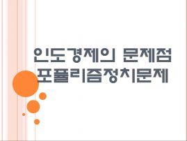 [인도시장] 인도경제의 문제점-포퓰리즘정치문제 PPT자료-1페이지