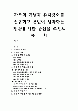  가족의 개념과 유사용어를 설명하고 본인이 생각하는 가족에 대한 관점을 쓰시오-1페이지