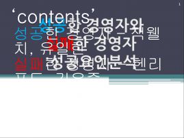 성공한 경영자와 실패한 경영자 :성공요인분석 (성공한 경영,실패한 경영,성공한 경영인,실패한 경영인).PPT자료-1페이지