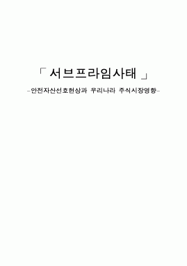 ⌜서브프라임사태⌟ 안전자산선호현상과 우리나라 주식시장영향 (서브프라임모기지, 서브프라임모기지사태, 모기지론)-1페이지