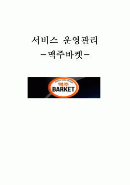  서비스마케팅-맥주바켓-브랜드마케팅,서비스마케팅,글로벌경영,사례분석,swot,stp,4p-1페이지