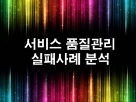 서비스품질관리 실패사례분석,서비스실패,빕스실패사례,빕스품질관리,서비스품질관리실패사례-1페이지