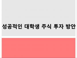  성공적인 대학생 주식투자방안,주식투자방안,주식분석방법,주식정보수집방법-1페이지