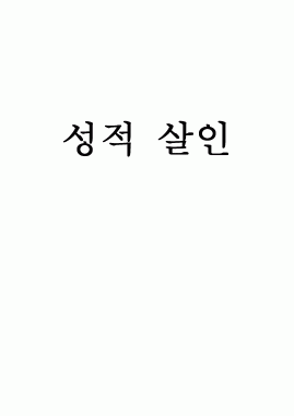 성적살인, 살인범의 정신역동 가설, 강호순 사건, 테드번디 사건-1페이지