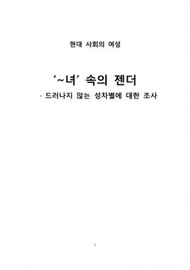 성차별. 여성차별. 남녀평등.남녀차별.성차별사례,젠더분석-1페이지