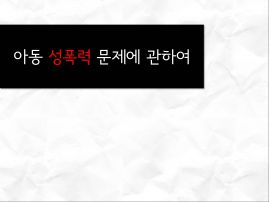 성폭력, 아동성폭력, 성폭력사례,아동성폭력사례,성폭력문제점,성폭력해결방안, 사례(조두순 사건)-1페이지