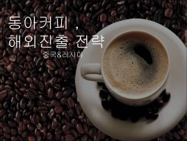 세계커피시장, 중국시장진출, 마케팅전략사례-1페이지