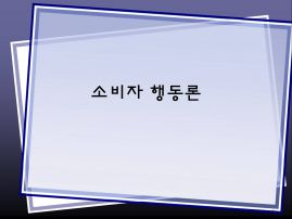 소비자행동론, 기업사례, 삼양,펩시, 브랜드마케팅, 서비스마케팅, 글로벌경영, 사례분석, swot, stp, 4p - 구전 커뮤니케이션, 사례, 악영향, 대응방안-1페이지