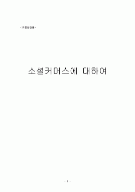  소셜커머스,소셜커머스전망과한계,소셜커머스현황및장단점-1페이지