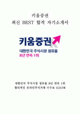 키움증권 최신 BEST합격 자기소개서!!!!-1페이지