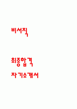 [비서직 최종합격 자기소개서]비서직 합격 자기소개서_비서 합격자소서 (비서직 합격 자기소개서 예문)-1페이지