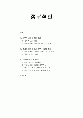 [행정학개론]정부혁신 - 정부혁신의 의의와 접근, 행정이론의 흐름과 정부 역할의 변화, 정부혁신의 비교분석-1페이지