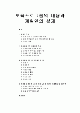 보육프로그램의 내용과 계획안의 실제 -일과의 운영, 영유아를 위한 하루일과 구성, 하루일과 운영 시 고려해야 할 점, 연령별 일과운영 시간의 예와 놀이와 관련된 문제행동 및 대안-1페이지