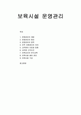 보육시설 운영관리 - 운영관리의 개념과 원리, 운영관리의 영역, 인적 자원관리의 의의, 교직원의 모집과 임용, 교직원 근무조건, 보육교사의 연수교육, 보육시설 설비관리와 구성-1페이지