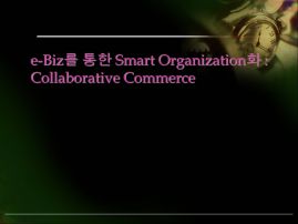 ebiz 추진방향 - e-Biz(e비즈니스)를 통한 Smart Organization화 : Collaborative Commerce.ppt-1페이지