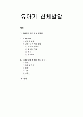 [아동발달] 유아기 신체발달 - 유아기의 일반적 발달특성, 신체적 발달과 신체 각 부위의 발달, 신체발달에 영향을 주는 요인 -1페이지