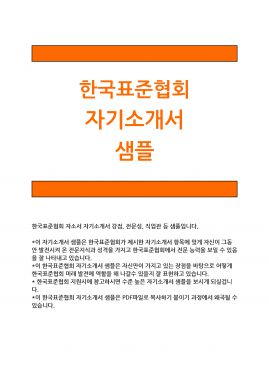 [한국표준협회자기소개서]한국표준협회자소서_한국표준협회신입자소서_한국표준협회채용자소서_한국표준협회자기소개서자소서_한국표준협회신입자기소개서_한국표준협회자소서_한국표준협회채용자소서-1페이지