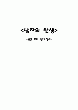 [감상문] 남자의 탄생 -읽은 후의 생각정리--1페이지