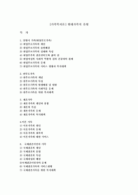 [가족복지론] 현대가족의 유형에 관해서-1페이지