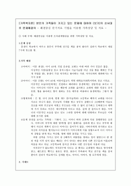 [가족복지론] 가족들이 가지고 있는 문제에 대하여 문제해결의-해결중심 단기치료 기법을 이용한 가족상담 및 치료 : 1.물건을 훔치고 폭력, 2.훔치는 행동, 3.고부갈등의 부부치료, 4.경험하였던 가족문제와 노력-1페이지