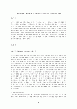 [가족복지론] 가족사정(Family Assessment)과 가족사정의 사례-1페이지