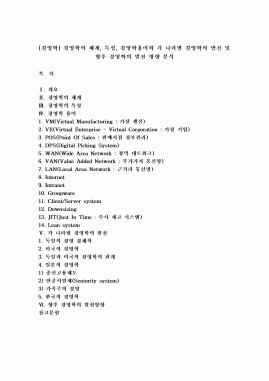 [경영학] 경영학의 체계, 특성, 경영학용어와 각 나라별 경영학의 발전 및 향후 경영학의 발전 방향 분석-1페이지