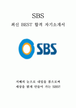  SBS 기자 최신 BEST 합격 자기소개서!!!!-1페이지