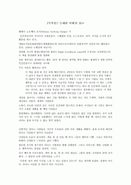 [독후감] ‘오래된 미래’를 읽고-1페이지