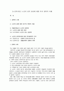 [노인복지론] 노인의 성적 권리에 대한 복지 철학적 이해-1페이지