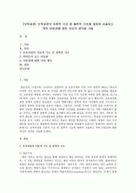 [보육과정] 보육과정의 이론적 기초 중 철학적 기초에 대하여 서술하고 특히 아동관에 대한 자신의 생각을 기술-1페이지