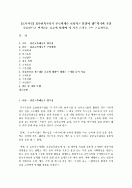 [보육과정] 표준보육과정의 구성체계를 설명하고 본인이 생각하기에 가장 중요하다고 생각되는 요소에 대하여 세 가지 근거를 들어 기술하시오-1페이지