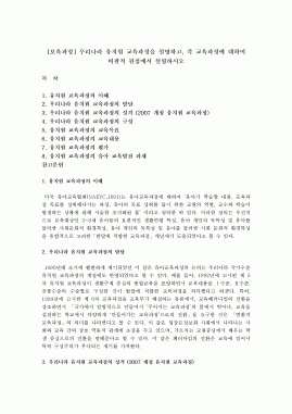 [보육과정] 우리나라 유치원 교육과정을 설명하고, 각 교육과정에 대하여 비판적 관점에서 설명하시오-1페이지