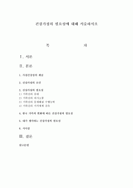 건강가정의 필요성에 대해 서술 - 건강가정의 요인, 필요성, 시사점-1페이지