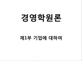 [경영학원론] 제1부 기업에 대하여 - 제2장 창업과 중소기업 (창업지식, 중소기업).PPT자료-1페이지