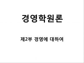 [경영학원론] 제2부 경영에 대하여 - 제3장 경영환경과 기업윤리 (경영환경, 기업윤리와 사회적 책임).PPT자료-1페이지