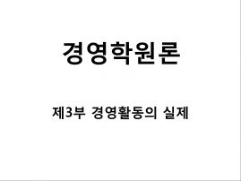 [경영학원론] 제3부 경영활동의 실제 - 제7장 경영조직의 설계와 유형 (조직화의 기본요소, 조직의 설계).PPT자료-1페이지