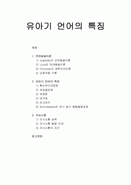 [아동 발달] 유아기 언어의 특징 - 언어발달이론, 유아기 언어의 특징, 의사소통(의사소통 능력과 발달 단계 및 조건) -1페이지