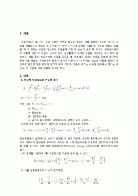  관로마찰 실험레포트 -1페이지