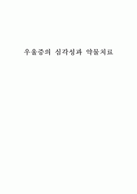 우울증의 심각성과 약물치료 (리포트)-1페이지