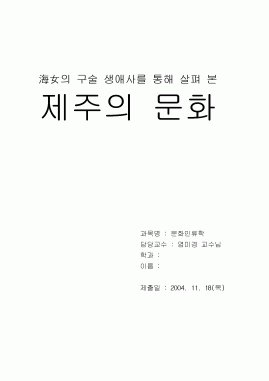 海女의생애 구술사 -1페이지